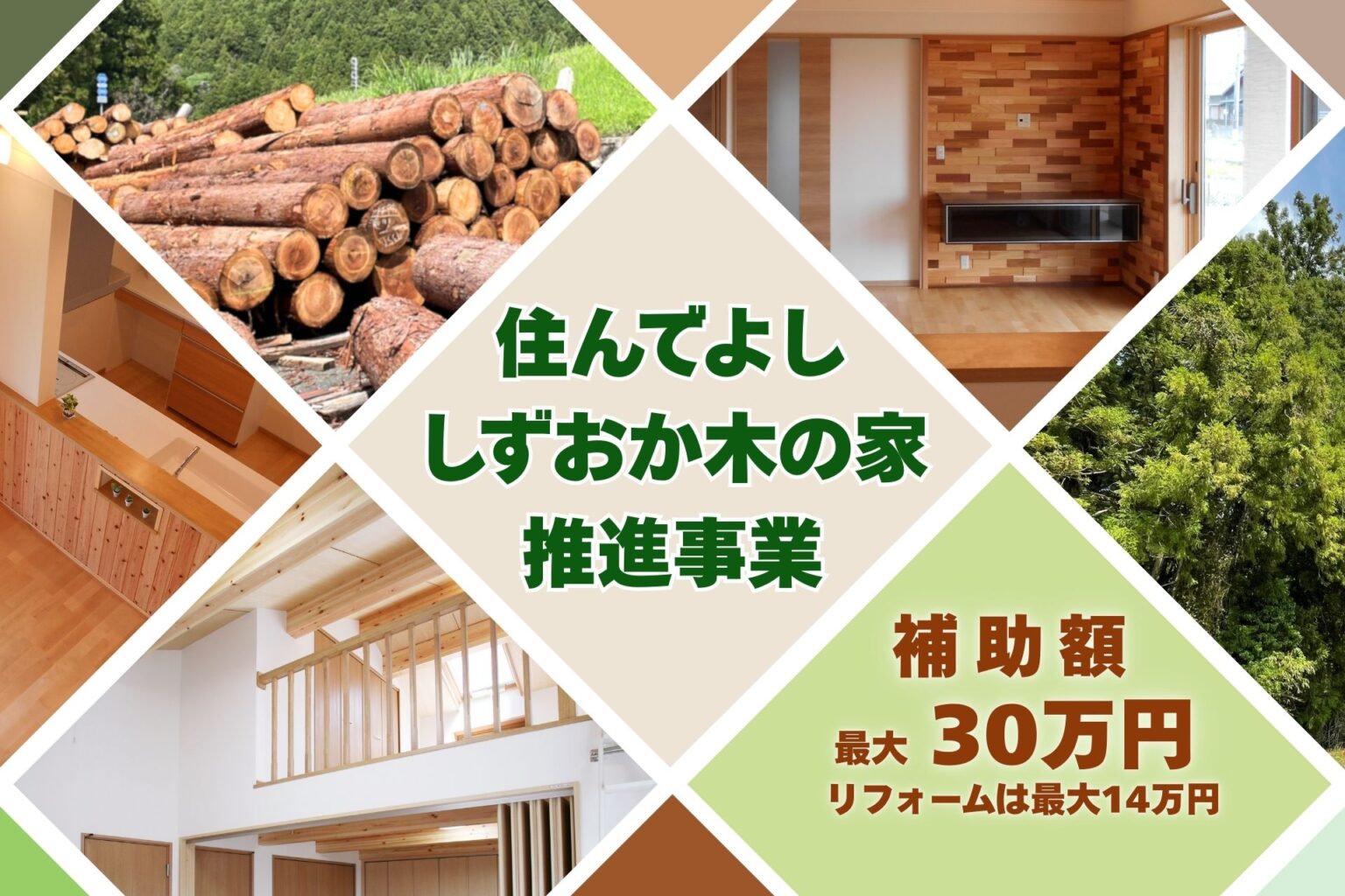 しずおか木の家推進事業 | ニットーホーム｜静岡県浜松市でお洒落な注文住宅・分譲住宅を建てる工務店